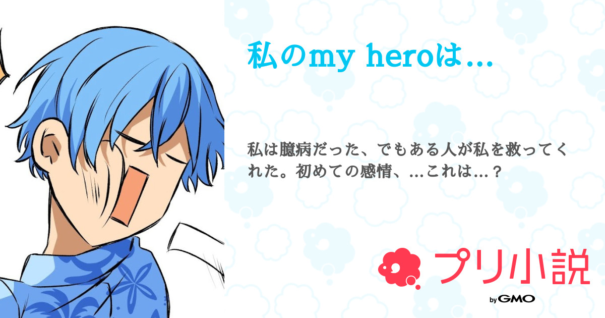 私のmy heroは… - 全3話 【連載中】（柚木 そぉださんの夢小説） | 無料スマホ夢小説ならプリ小説 byGMO